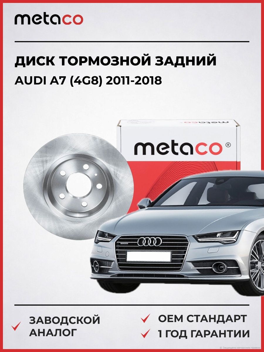 Диск тормозной задний METACO 3060087 Ауди A7 Audi A7 2011-2018