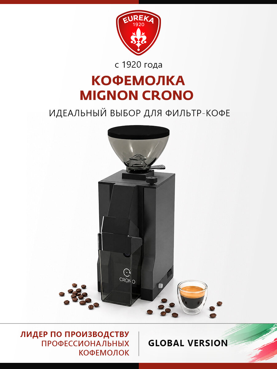 Кофемолка Eureka Mignon Crono 50 15BL, Matt Black Global Version электрическая профессиональная жерновая для дома и кофейни