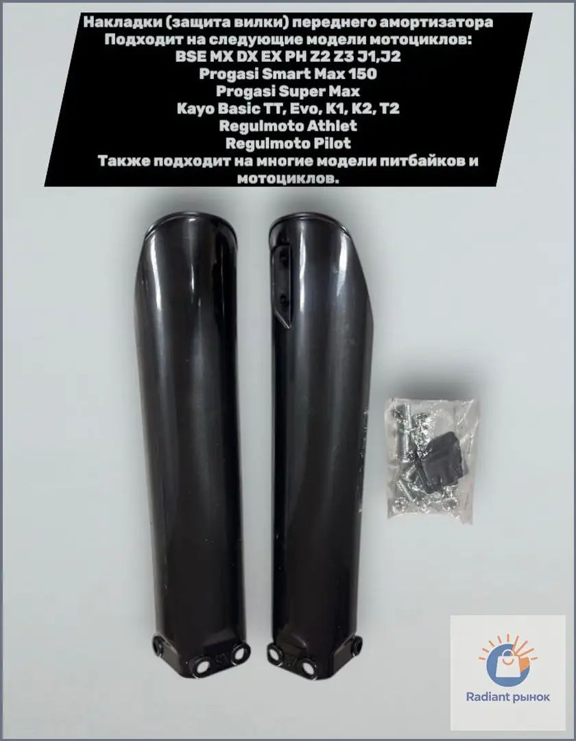 Накладки переднего амортизатора (защита) Progasi/Regulmoto/KAYO/BSE/Motoland