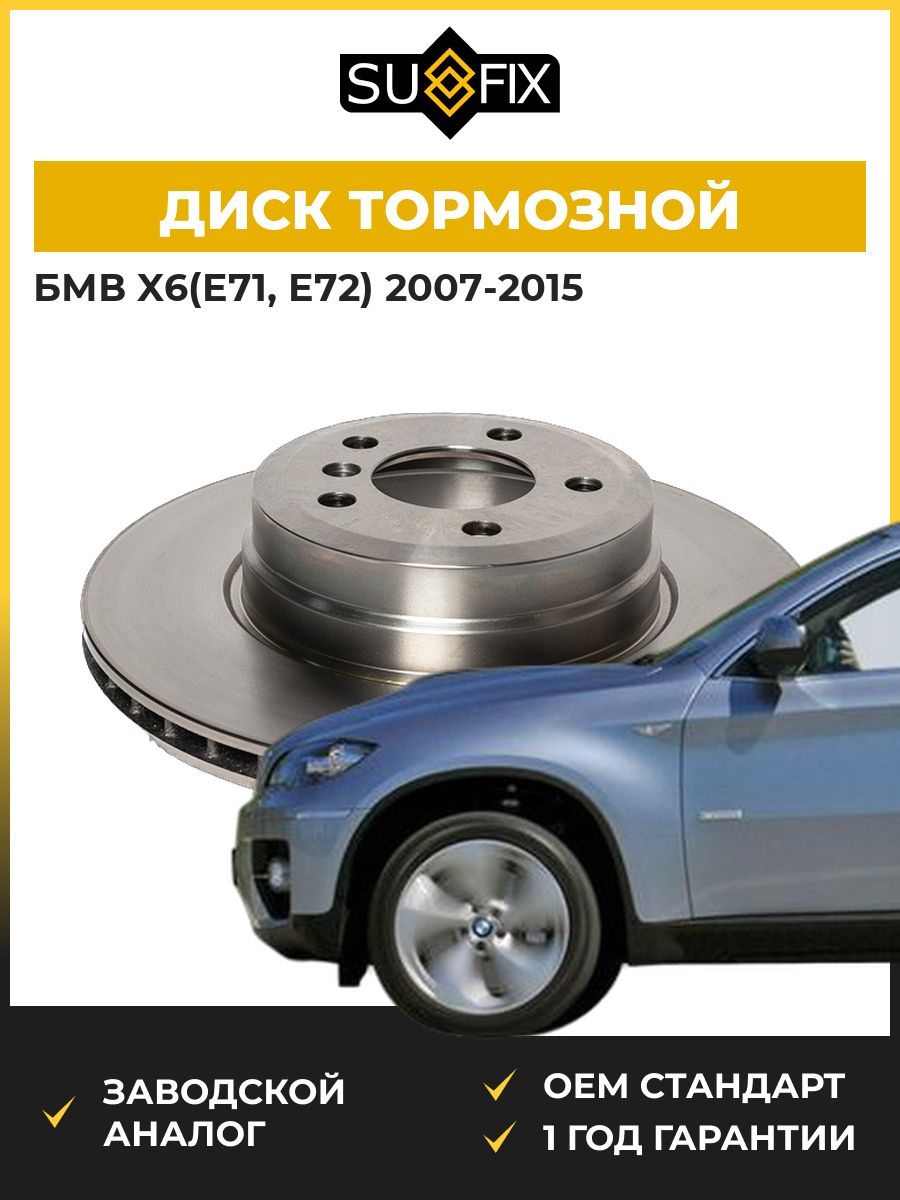 Диск тормозной вентилируемый задний SUFIX FX1297 БМВ X6 BMW X6 2007-2015