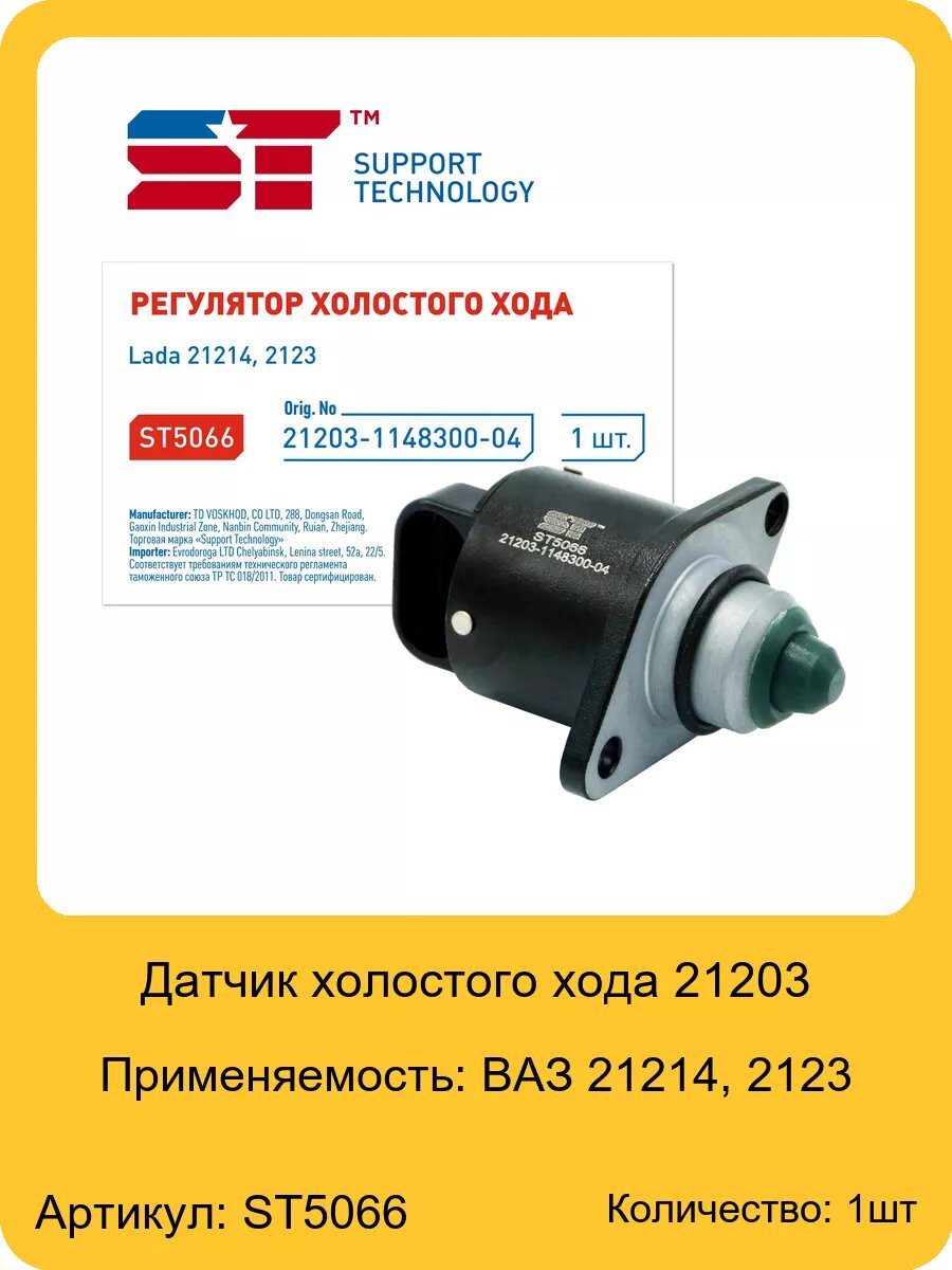 Датчик холостого хода 21203, арт. ST5066