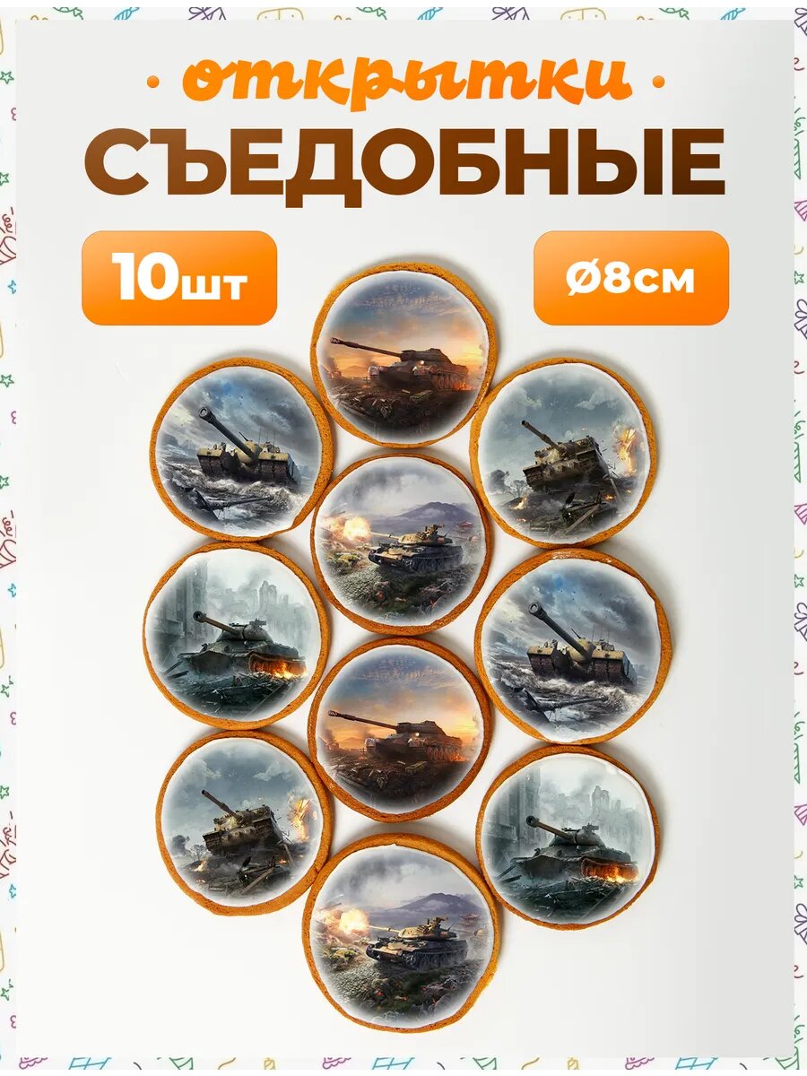 Открытки. Мир танков 8 см