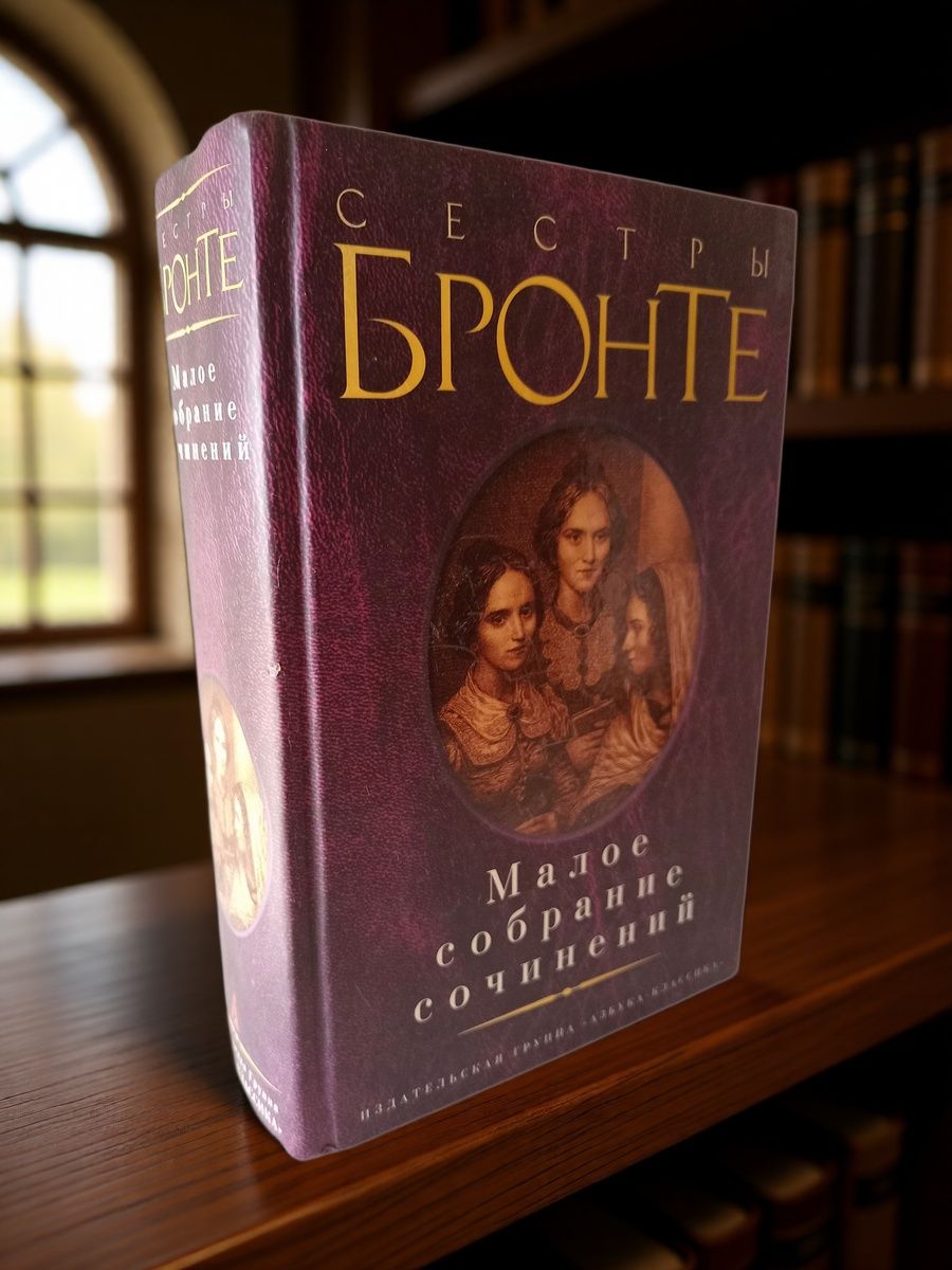 Сестры Бронте. Малое собрание сочинений Бронте Эмили, Бронте Шарлотта