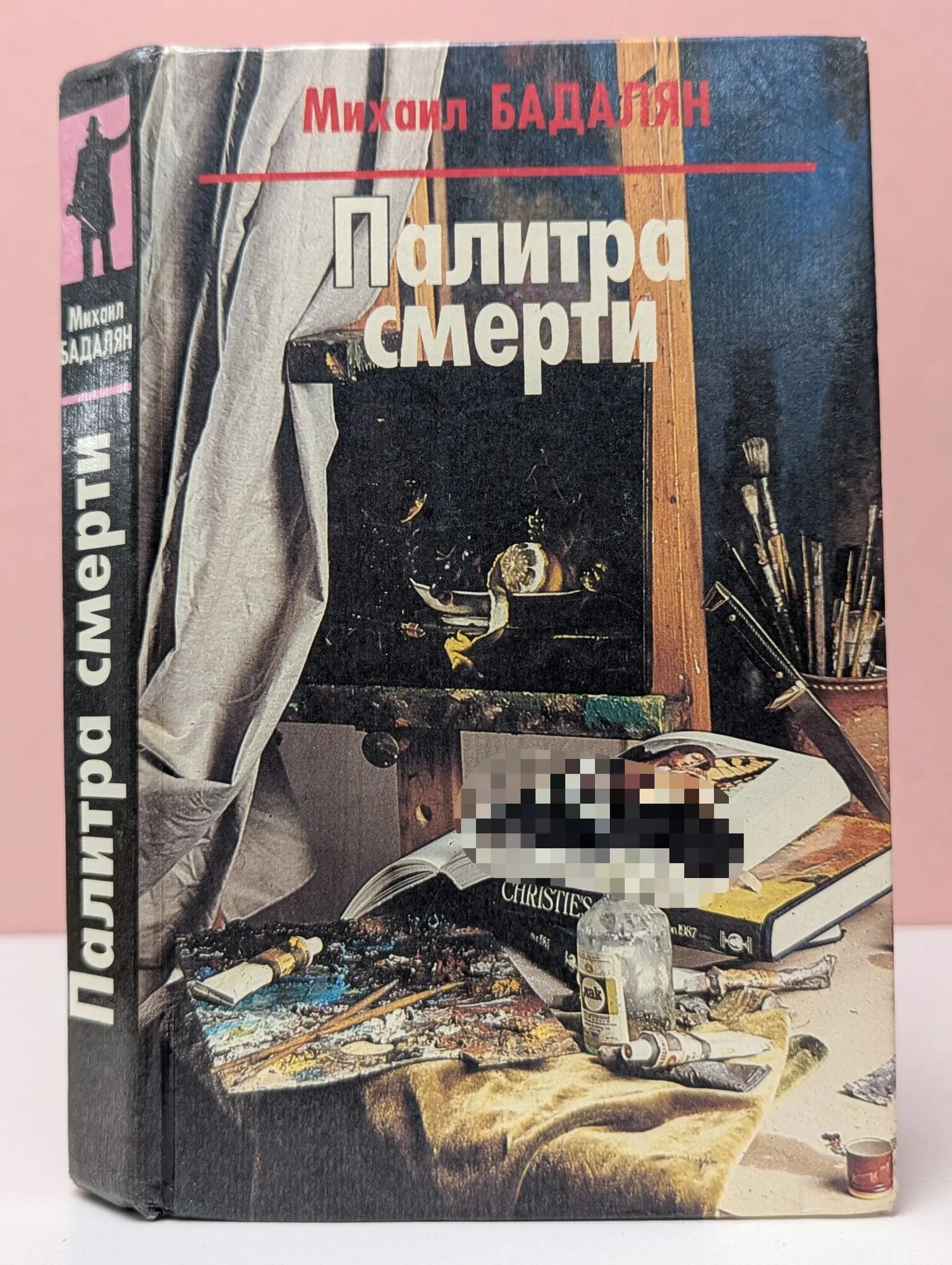 Палитра смерти Бадалян Михаил 1996