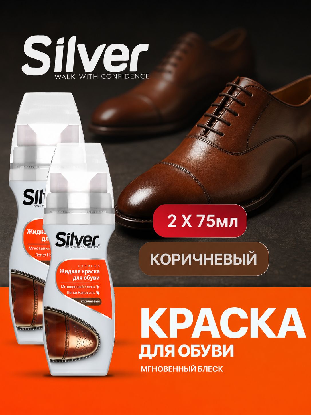 Раска для обуви коричневая жидкая Silver 2 шт 75 мл для натуральной и искусств, губка или аппликатор для быстрой чистки,