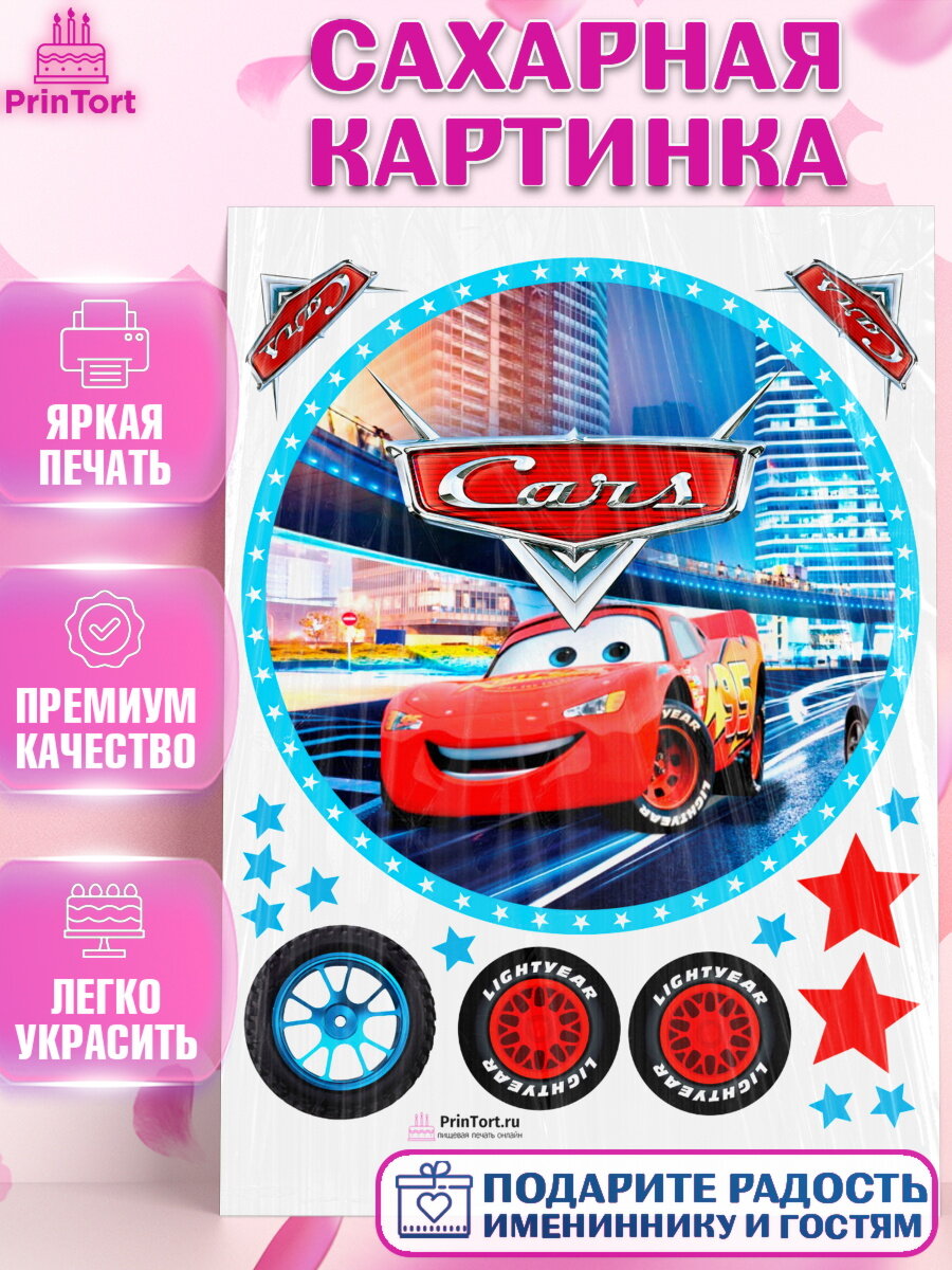 Сахарная картинка для торта Тачки. Украшения для торта мальчику на День Рождения. Декор для выпечки PrinTort