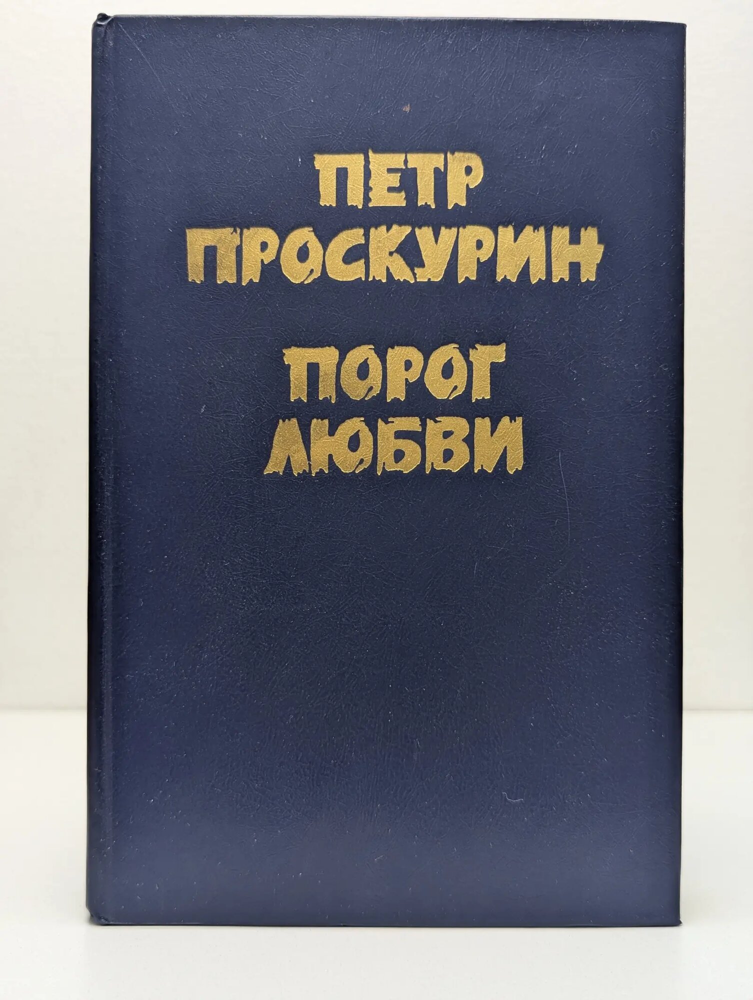 Порог любви. Повести Проскурин Петр Лукич 1986