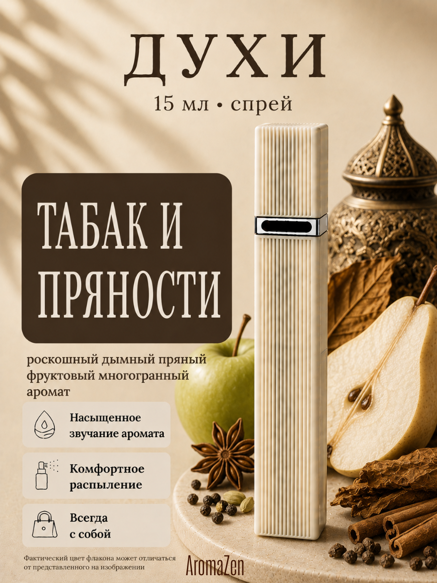 Духи Табак и Пряности 15 мл, унисекс, мужские и женские, древесные пряные, парфюм-спрей / AromaZen