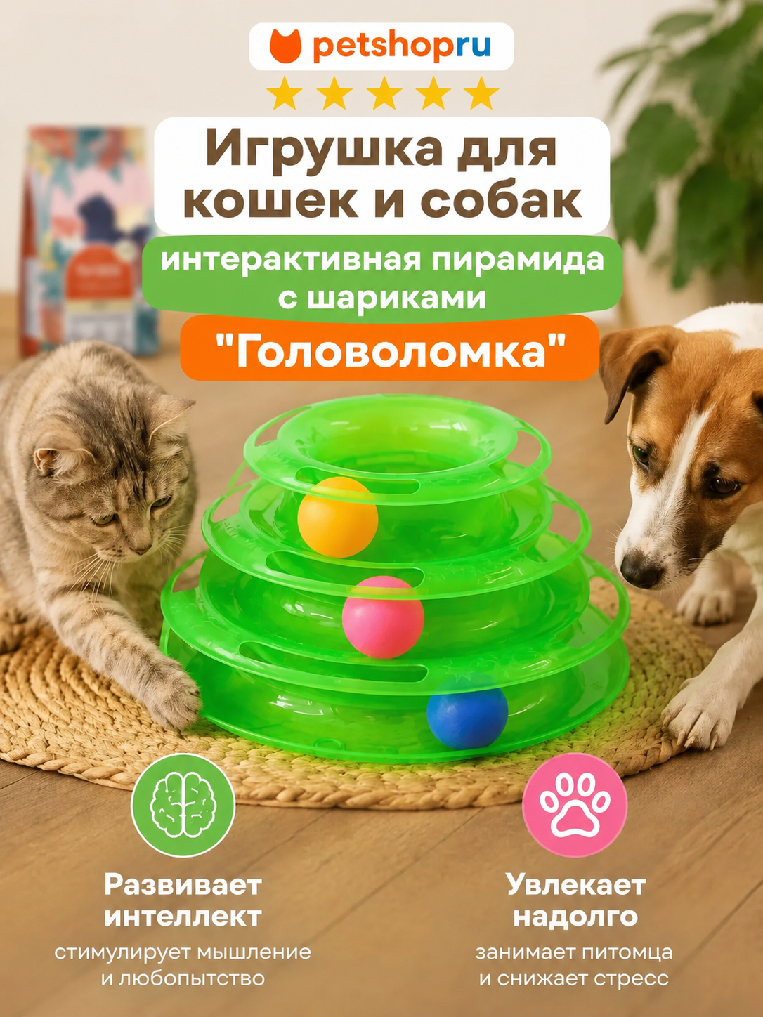 PETSHOP Игрушка для кошек и собак интерактивная пирамида с шариками "Головоломка"