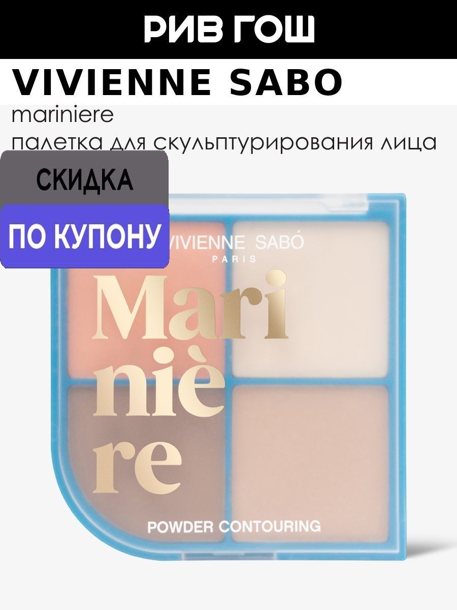 Vivienne Sabo Пудровая палетка для скульптурирования лица Powder Face Contouring Palette Mariniere, 17,2 г, 01