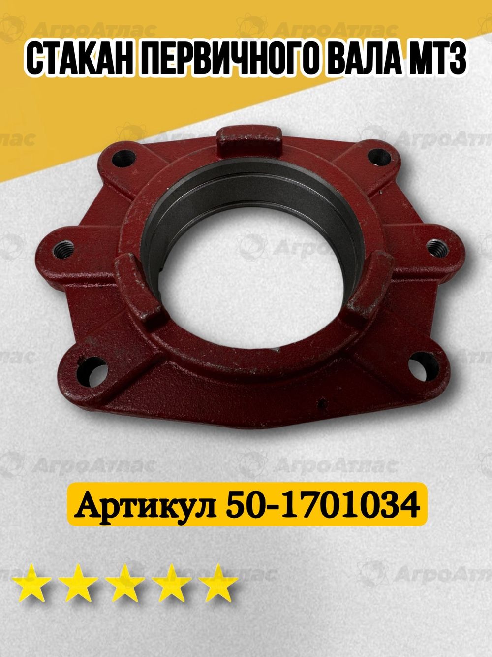 Стакан 50-1701034 первичного вала МТЗ
