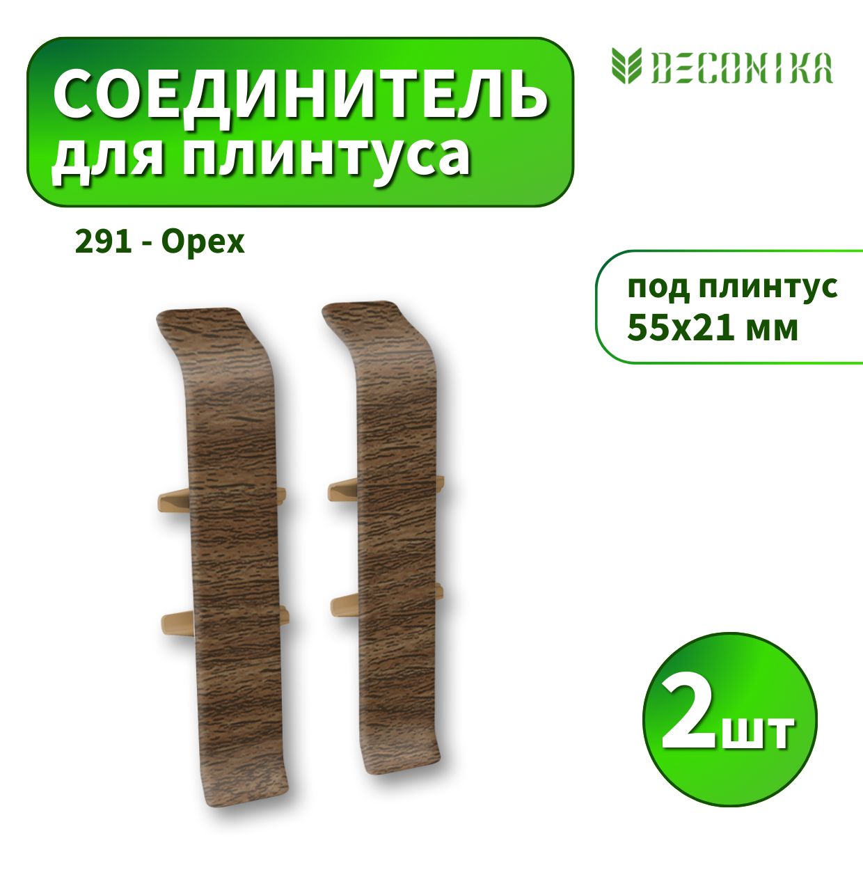 Соединитель Deconica D55-291 Орех 2шт