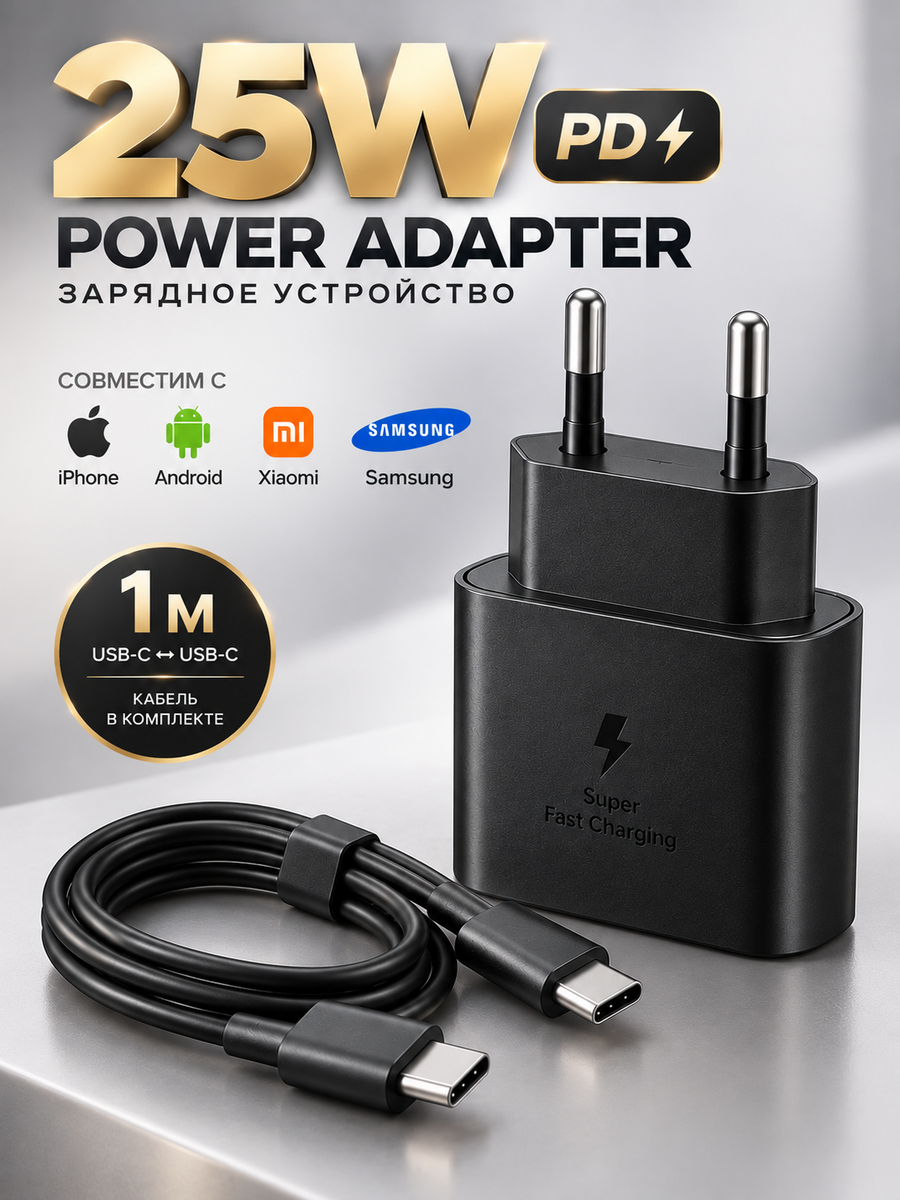 Зарядное устройство для Android/iphone/Xiaomi/Samsung 25W PD Power Adapter USB-C, черный