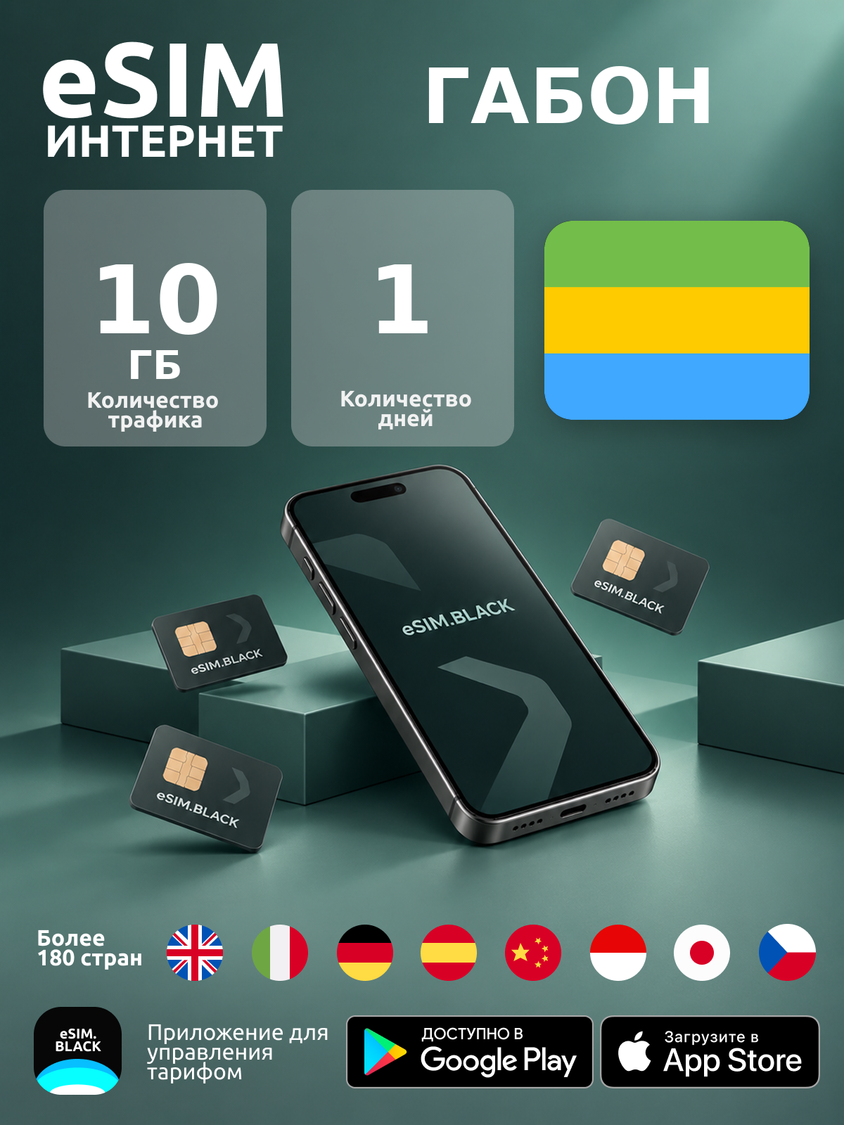 Габон/1 день/10 ГБ - eSIM для мобильного интернета ( iPhone | Android ).