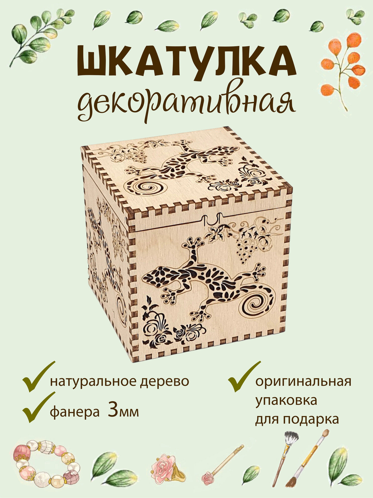 Шкатулка для украшений деревянная ДекКор Флора-Фауна 1 Коробка деревянная упаковочная для подарка