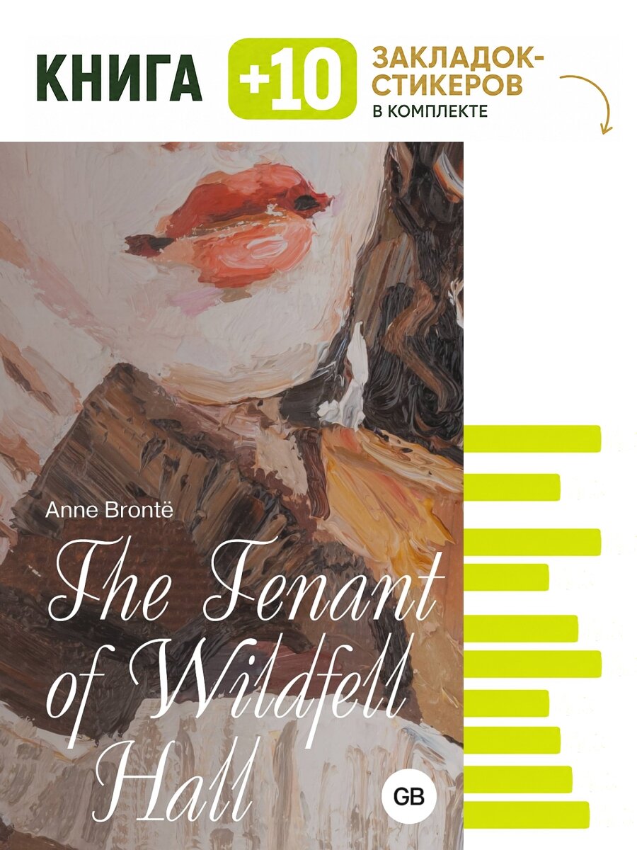 The Tenant of Wildfell Hall. Комплект: книга + 10 закладок-стикеров