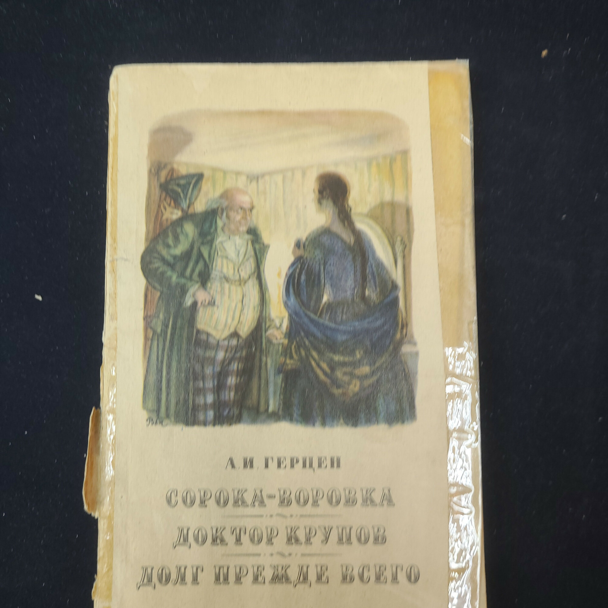 Александр Герцен. Сорока воровка, Доктор Крупов, Долг прежде всего. Книга СССР, классика