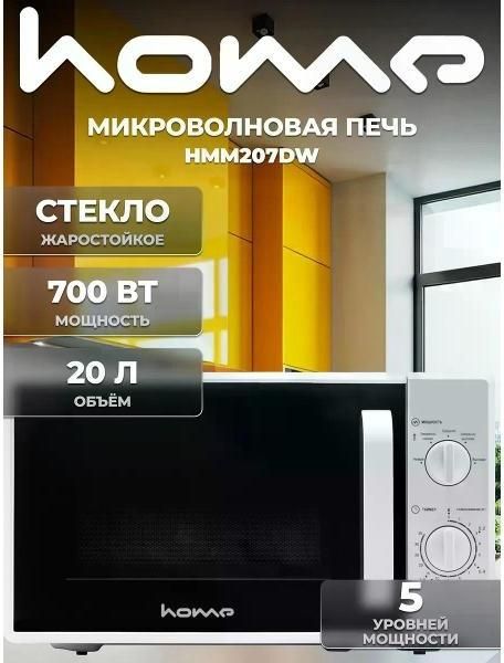 Микроволновая печь соло HOME HMM207DW