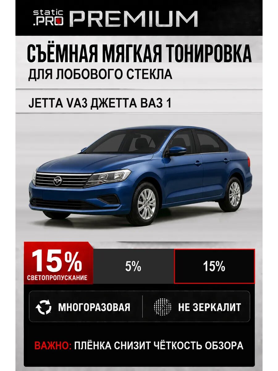 Съёмная мягкая многоразовая тонировка лобового Jetta VA3 Джетта ВАЗ 1 15%