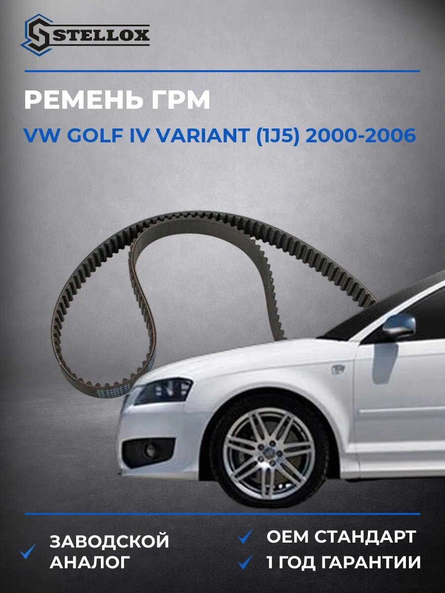 Ремень ГРМ Stellox 0904859SX Фольксваген Гольф IV Вариант Vw Golf IV Variant 2000-2006