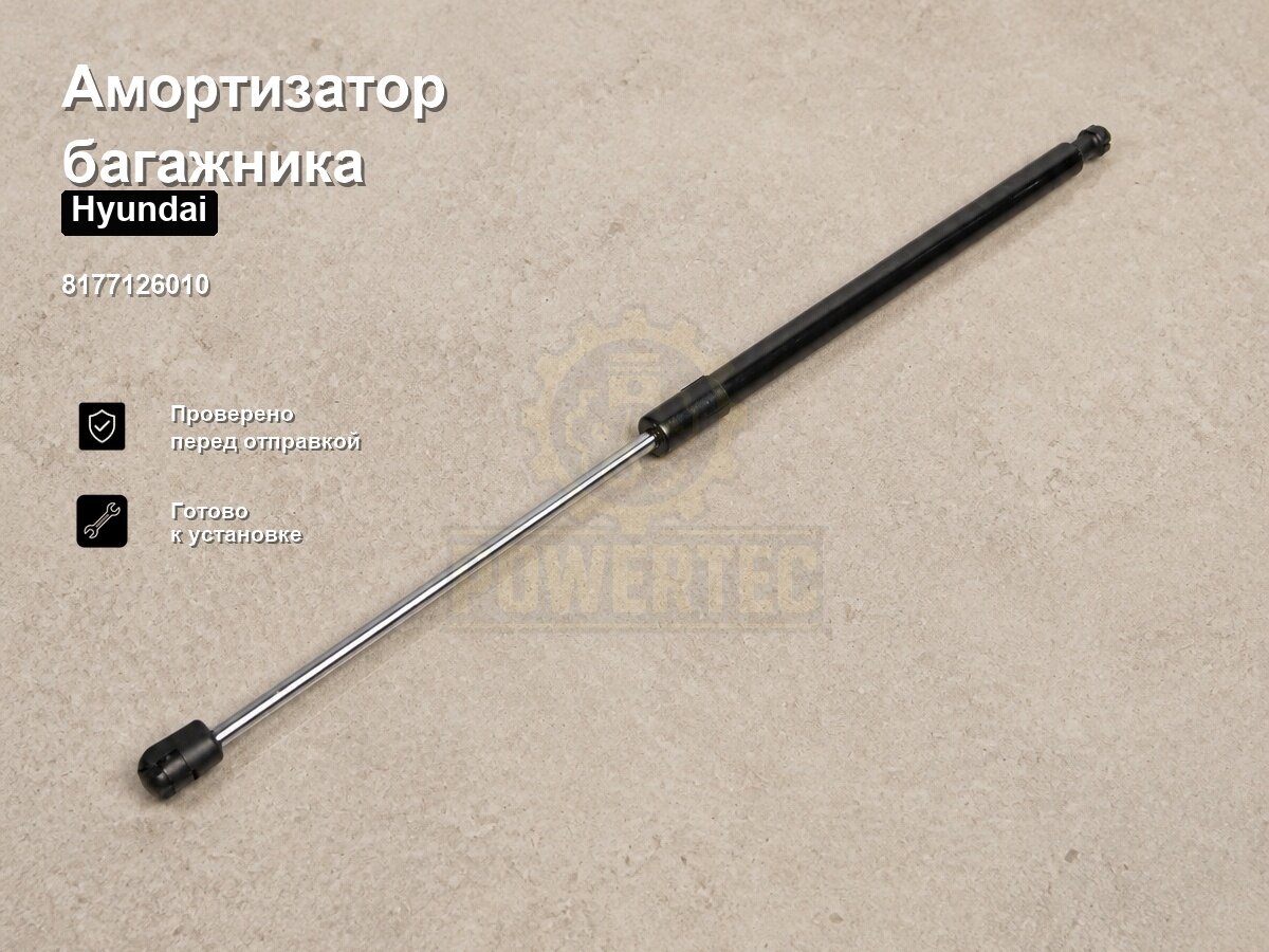 Амортизатор багажника 8177126010 Powertec Hyundai