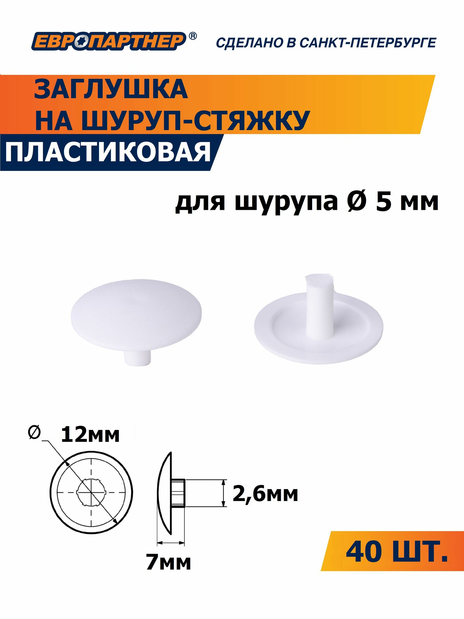 Заглушка на шуруп-стяжку 5мм белая пластиковая Европартнер 40 шт