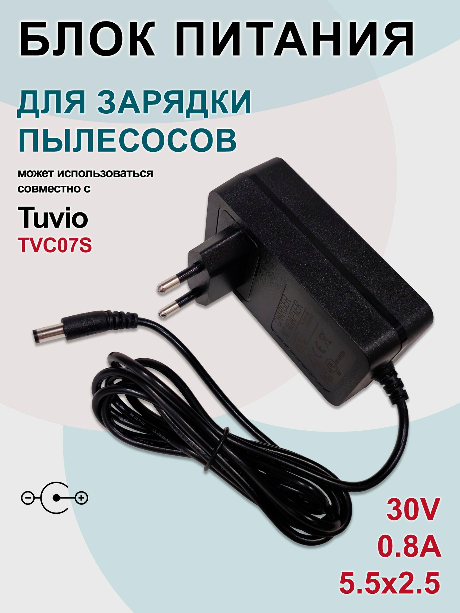 Зарядка (адаптер) для пылесосов Tuvio TVC07S, 30V - 0.8A, разъем 5.5x2.5
