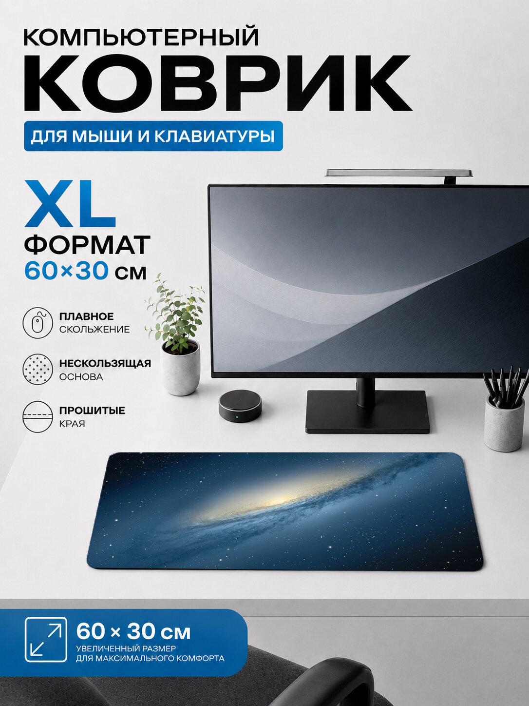 Большой игровой коврик для мыши и клавиатуры 60×30 см — галактика в космосе панорама
