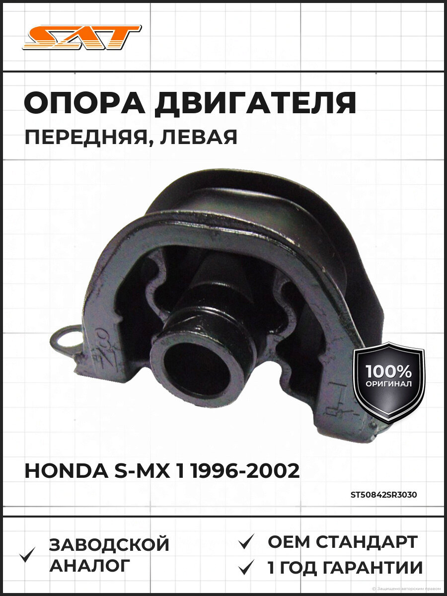 Опора двигателя передняя слева SAT ST50842SR3030 Хонда Honda S-MX 1 1996-2002