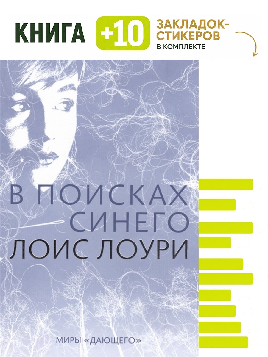 В поисках синего. Комплект: книга + 10 закладок-стикеров