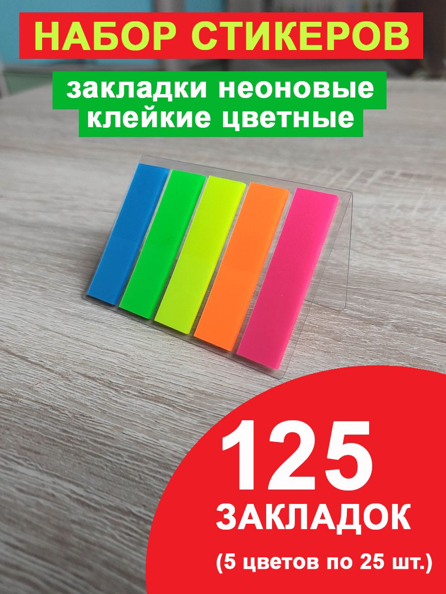 Стикеры-закладки клейкие