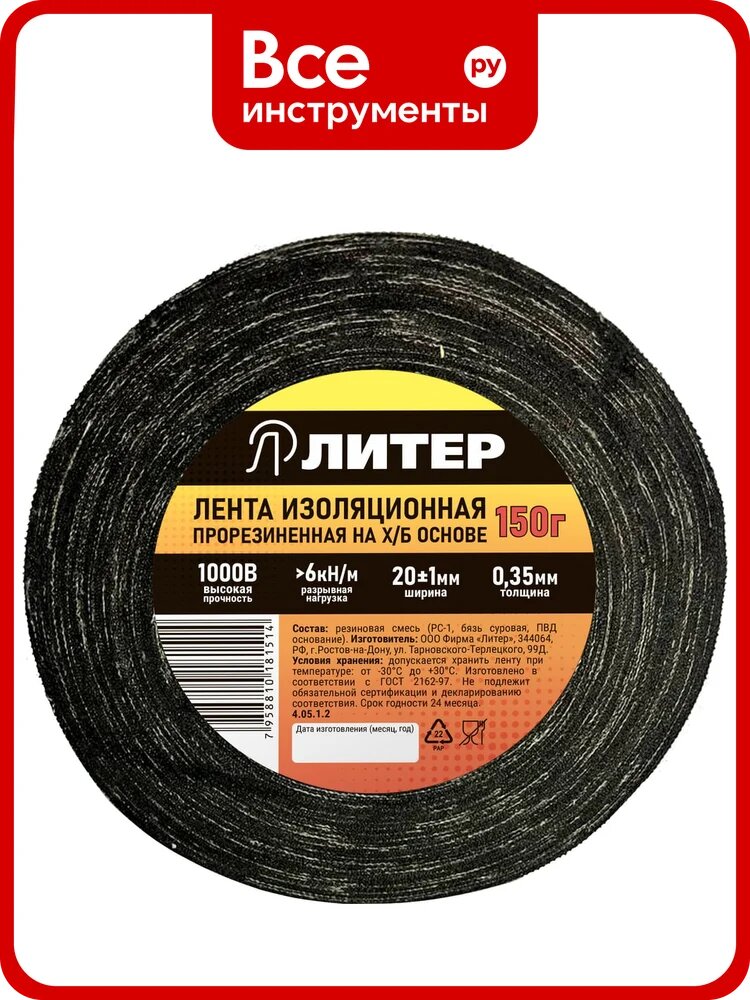 Изолента Литер ХБ 1пол, 150 гр, 18,4 м 4.05.1.2