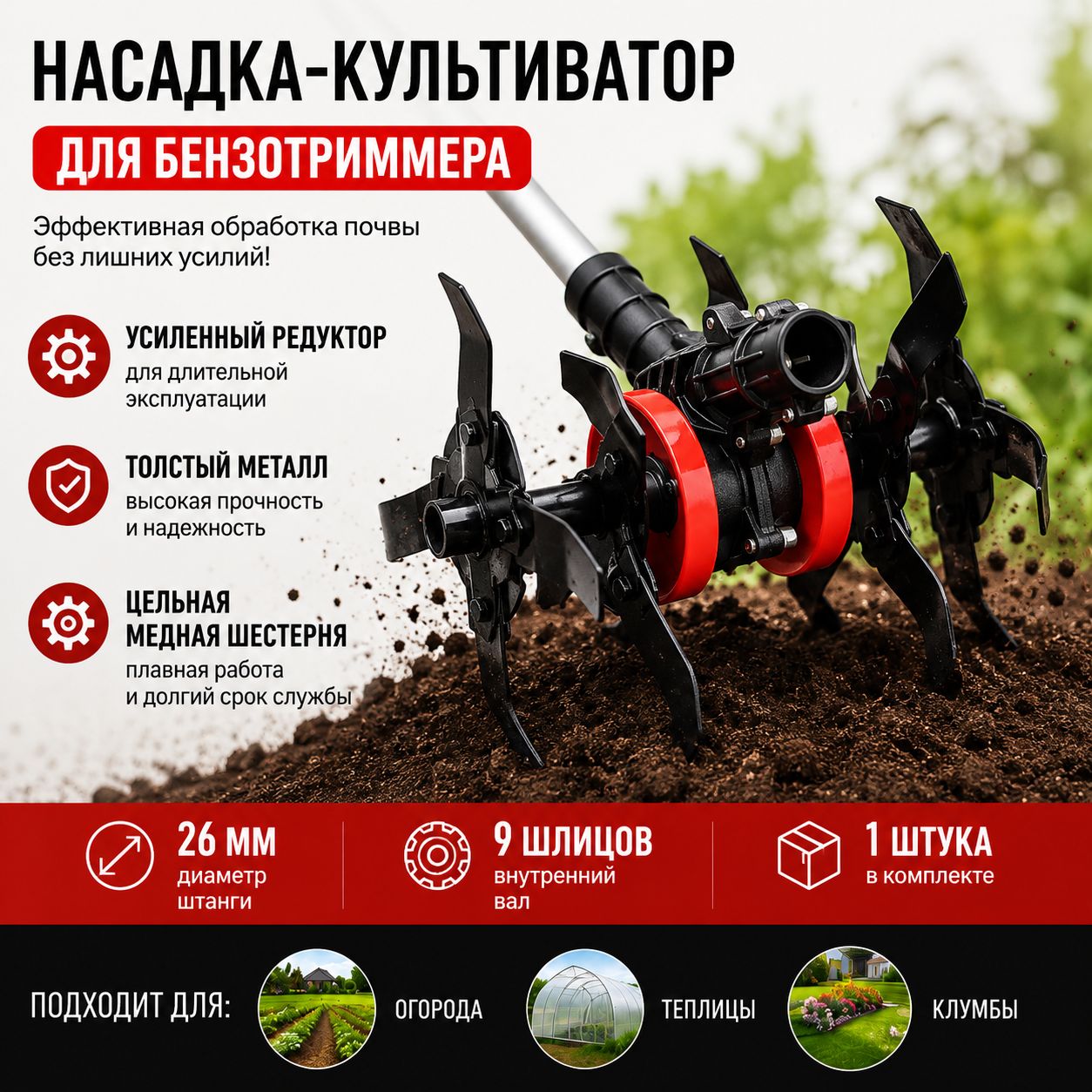 Насадка-культиватор для триммера 26мм (9 зубов) сабельные фрезы