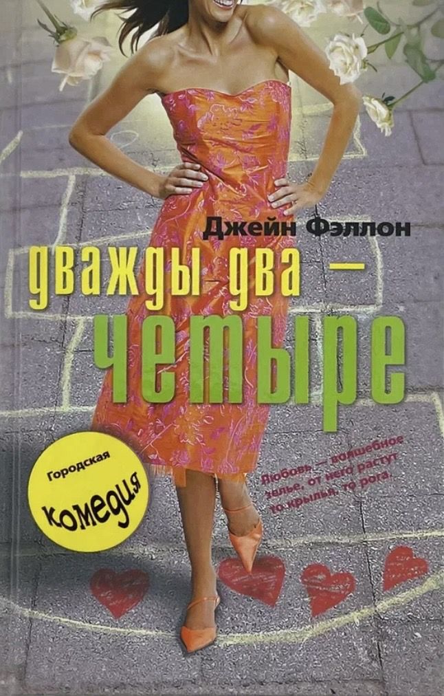 Дважды два - четыре