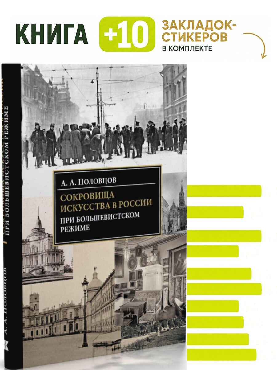 Сокровища искусства в России при большевистском режиме. Комплект: книга + 10 закладок-стикеров