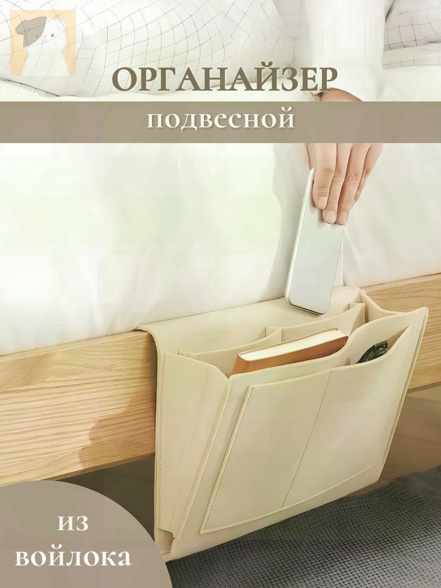 Органайзер подвесной 32x10x20 см 1 шт войлок бежевый, 32x10x20см, 1 шт.