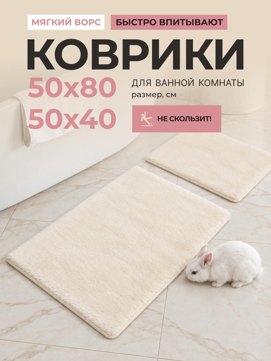 Набор ковриков для ванной комнаты AquaDomer 50*40см и 50*80см, антискользящий, бежевый
