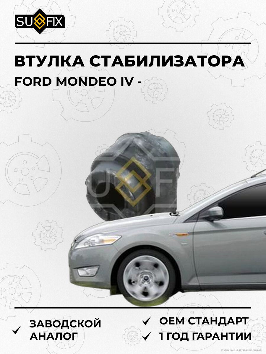 Втулка стабилизатора SUFIX SK1051 Форд Мондео IV FORD MONDEO IV
