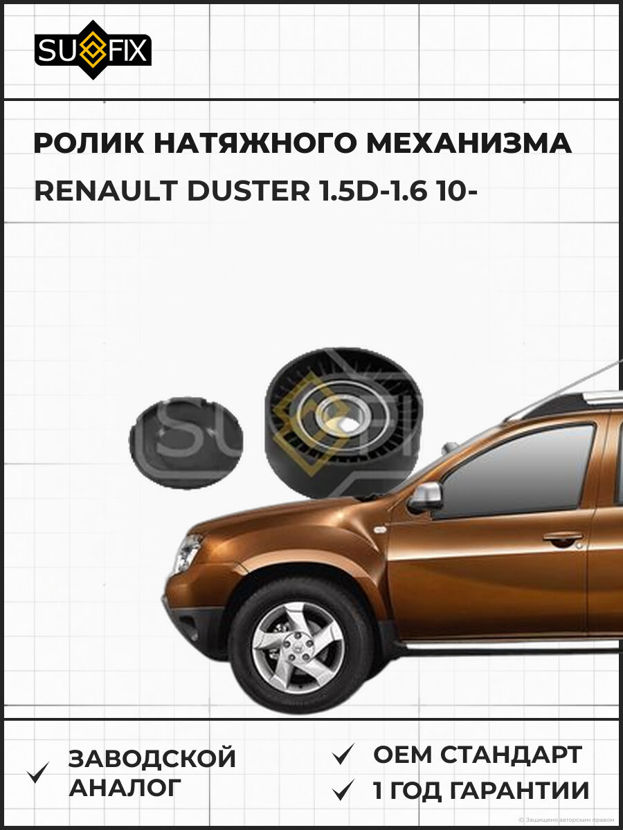 Ролик натяжного механизма SUFIX FP2160 Рено Дастер 1.5D-1.6 RENAULT DUSTER 1.5D-1.6 2010
