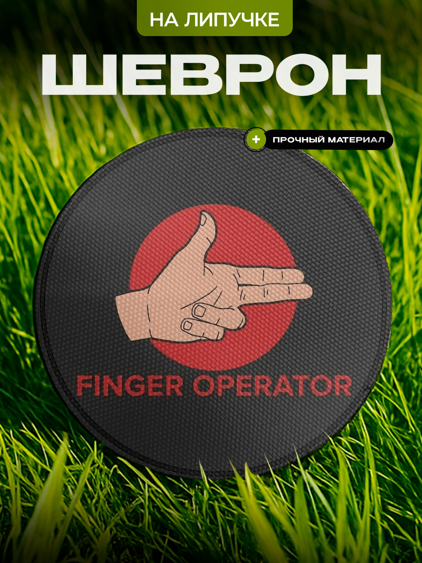 Шеврон на липучке finger operator