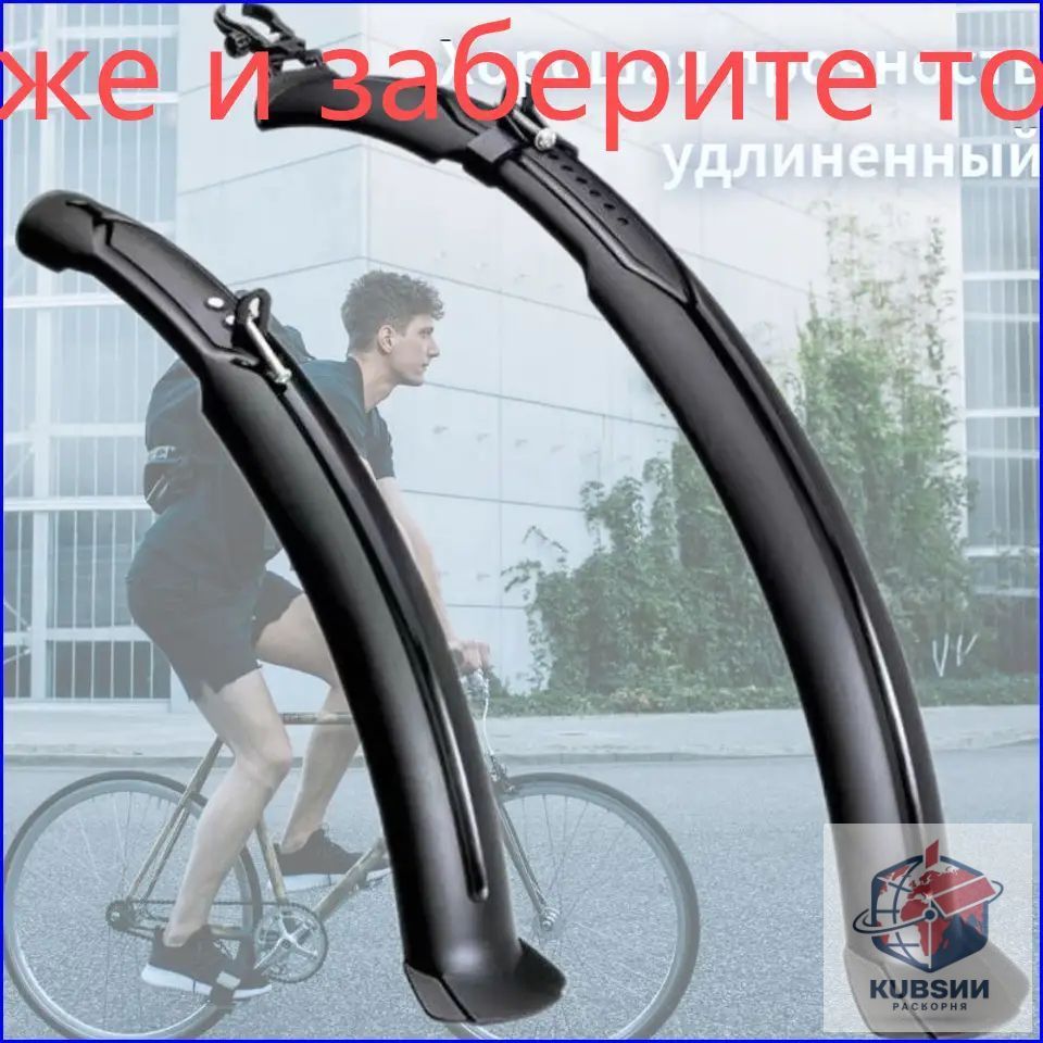 Передние и задние брызговики для велосипеда 24-26, черные, пластиковые