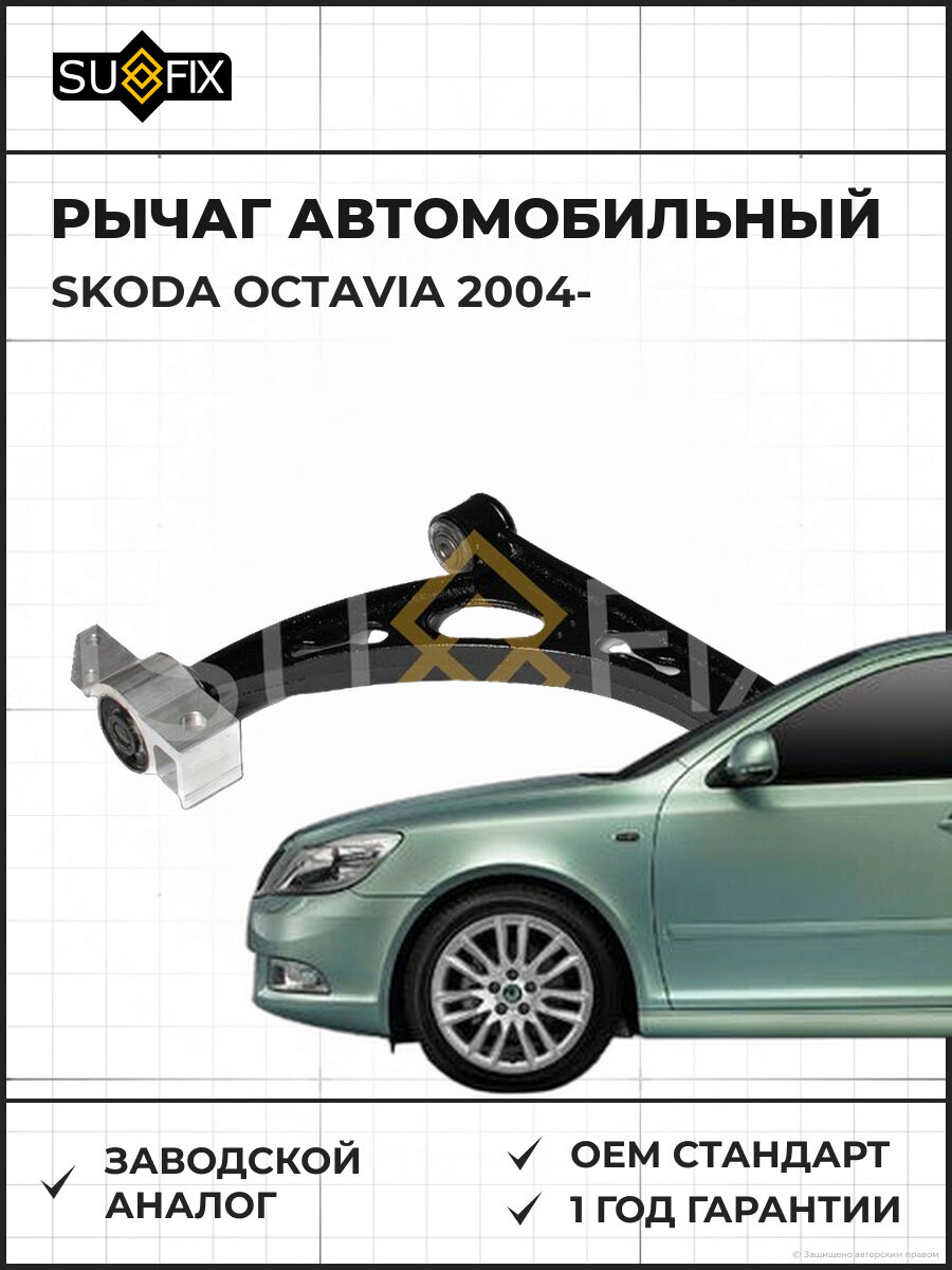 Рычаг автомобильный SUFIX SH1889 Шкода Октавия SKODA OCTAVIA 2004