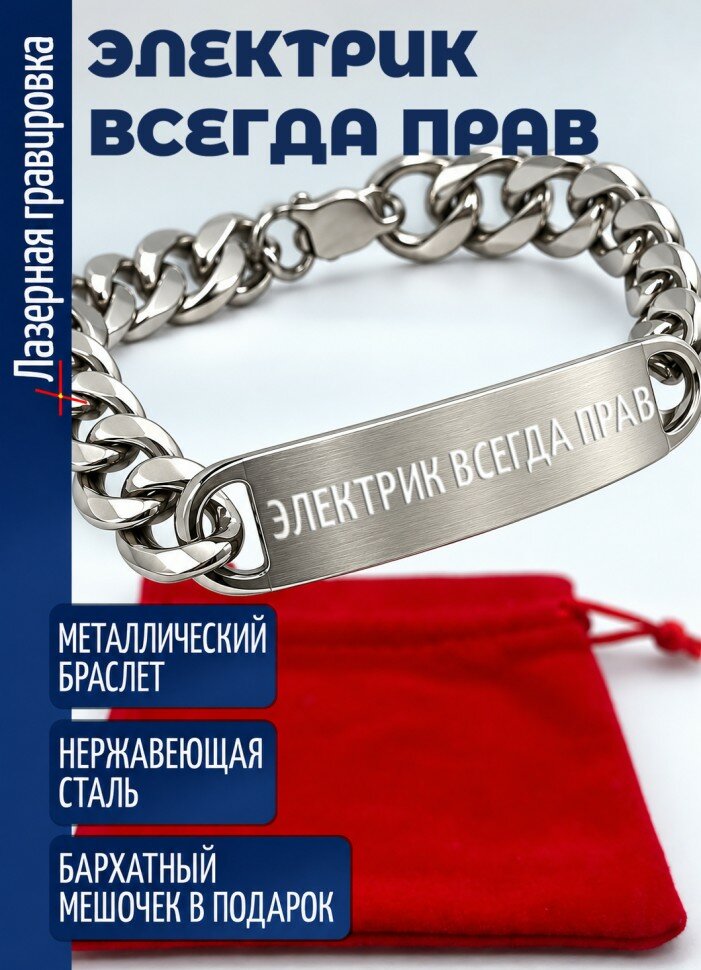 Стальной браслет "электрик всегда прав"