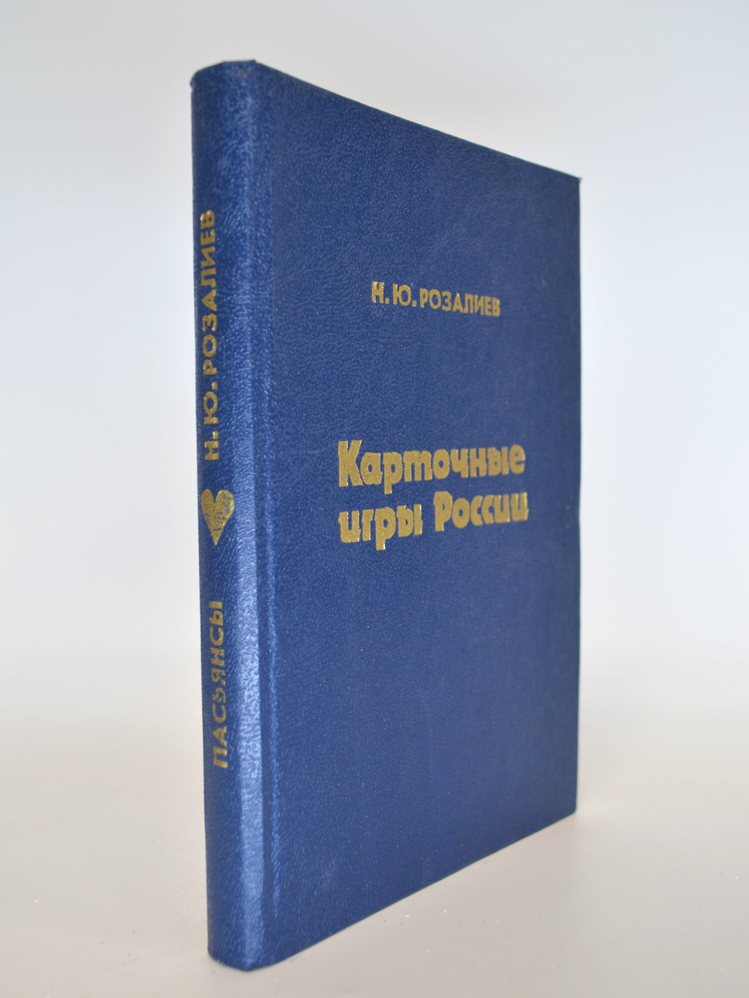 Карточные игры России. Н. Ю. Розалиев. Букинистическая книга в отличном состоянии.