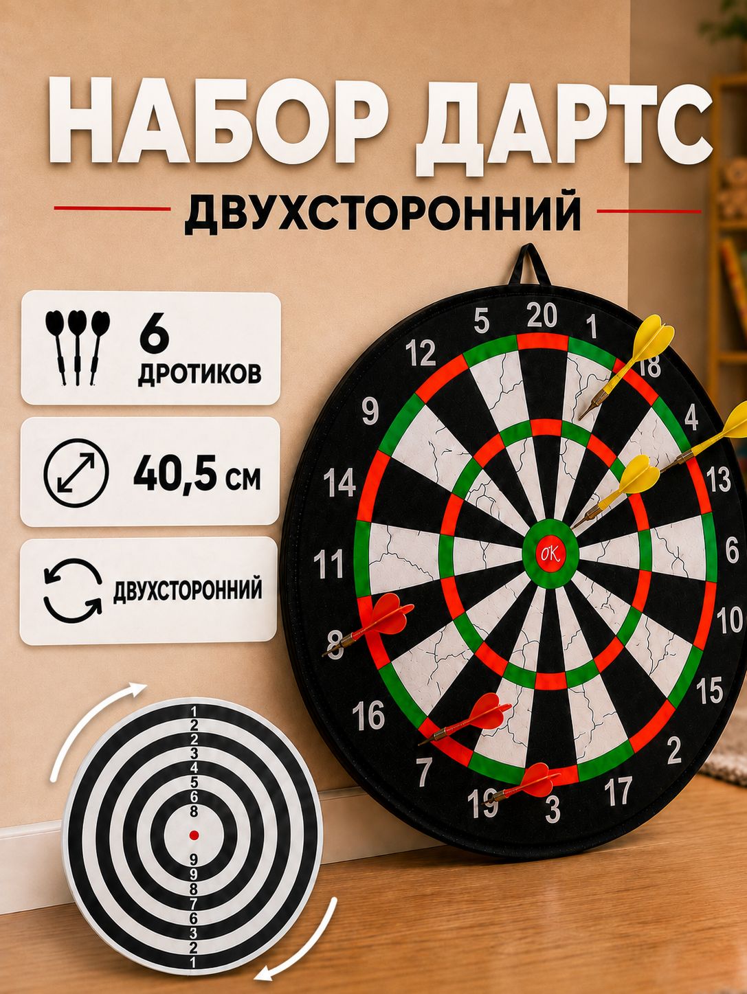 Дартс двухсторонний мишень с 6 дротиками, 40,5 см