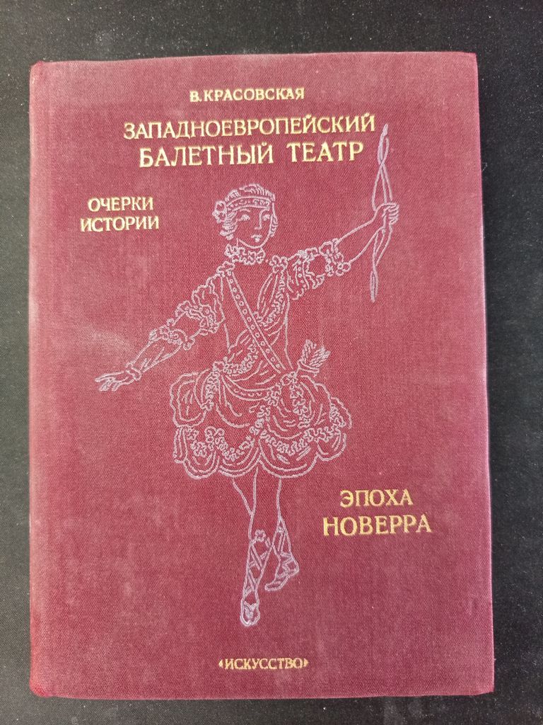 Западноевропейский балетный театр. Очерки истории. Эпоха Новерра. Красовская В.