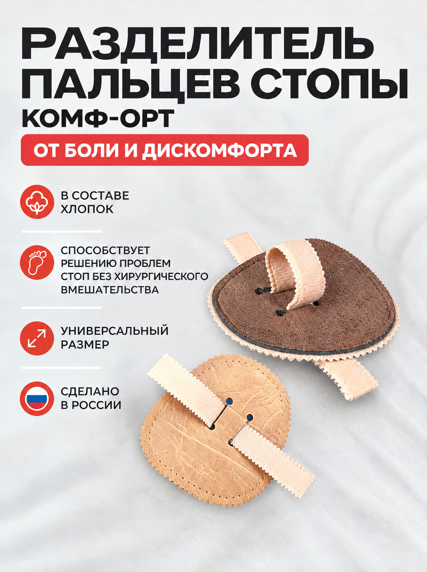 Разделитель для пальцев ног ортопедический, при деформации, с подушечкой под стопу от натоптышей и мозолей, Комф-Орт