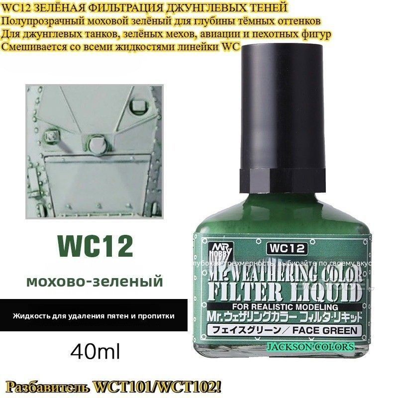 WC12 тёмно-зелёная фильтрационная жидкость Face Green для коррекции оливковых и камуфляжных моделей, объем 40 мл