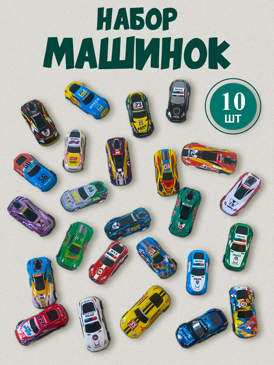 Машинки металлические набор для детей 10 штук