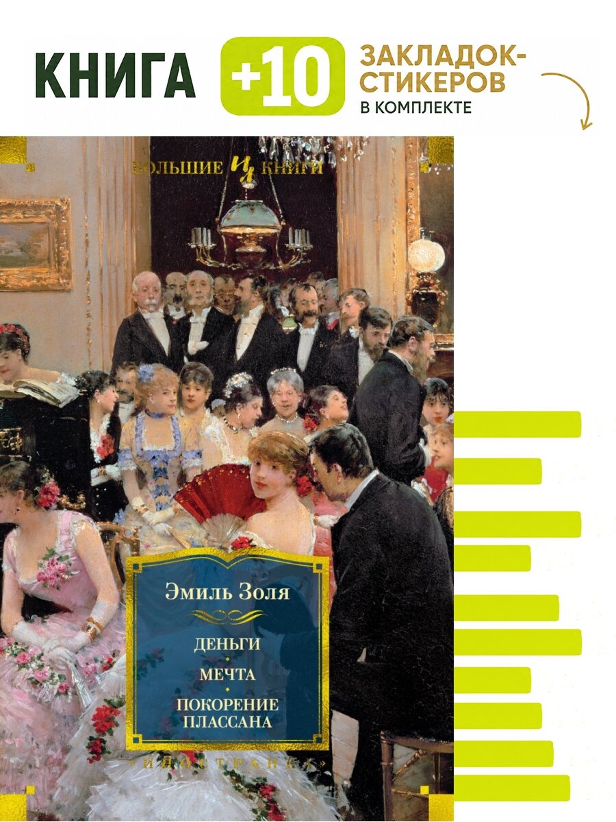Деньги. Мечта. Покорение Плассана (с илл.). Комплект: книга + 10 закладок-стикеров
